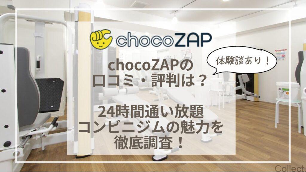 chocoZAP（ちょこざっぷ）の口コミ・評判は？24時間通い放題のコンビニジムに実際に行ってみた | Collect.(コレクト)