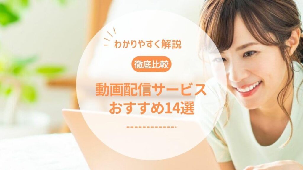 【2025年最新】VOD（動画配信サービス）おすすめ人気ランキング14選！【徹底比較】 | Collect.(コレクト)