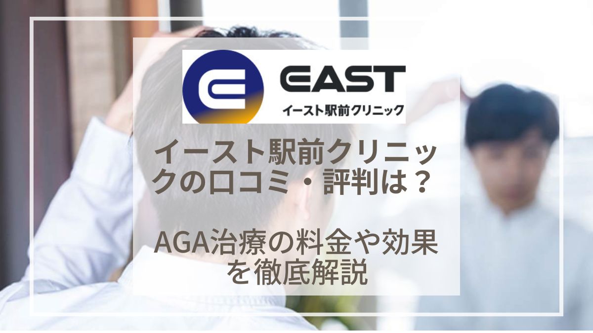 イースト駅前クリニックの口コミ・評判は？ AGA治療の料金や効果を徹底解説！ | Collect.(コレクト)