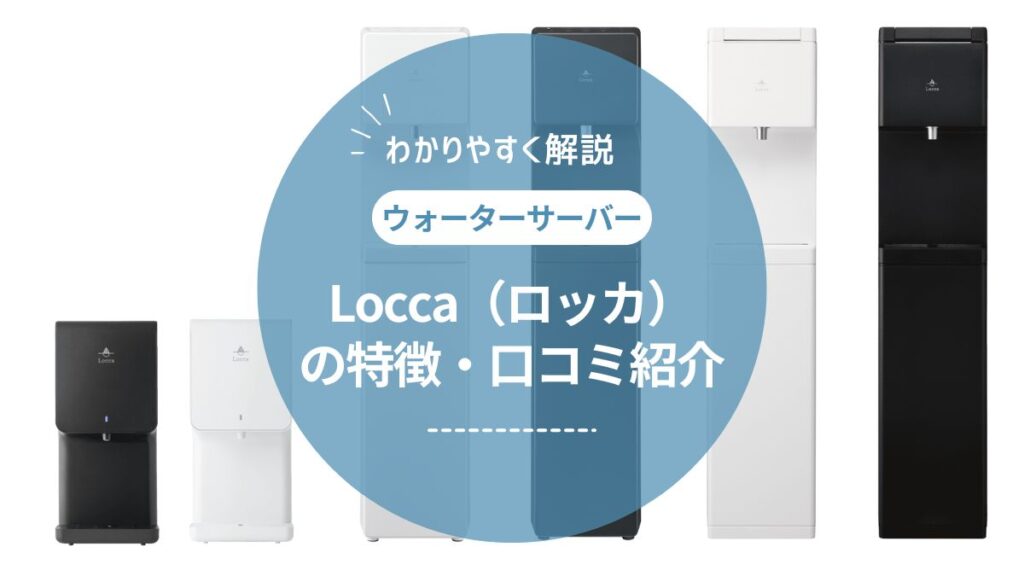 Locca（ロッカ）の口コミ・評判を徹底調査！リアルな声からわかったメリット・デメリット | Collect.(コレクト)