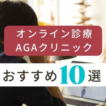 DMMオンラインクリニックのAGA治療の口コミや評判は？料金や診療の流れをご紹介 | Collect.(コレクト)