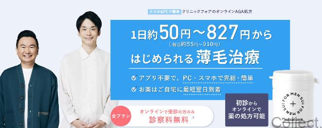 【体験レポート】クリニックフォアのAGA治療の口コミ・評判は？料金やオンライン診療を解説 | Collect.(コレクト)