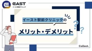 イースト駅前クリニックの口コミ・評判は？ AGA治療の料金や効果を徹底解説！ | Collect.(コレクト)