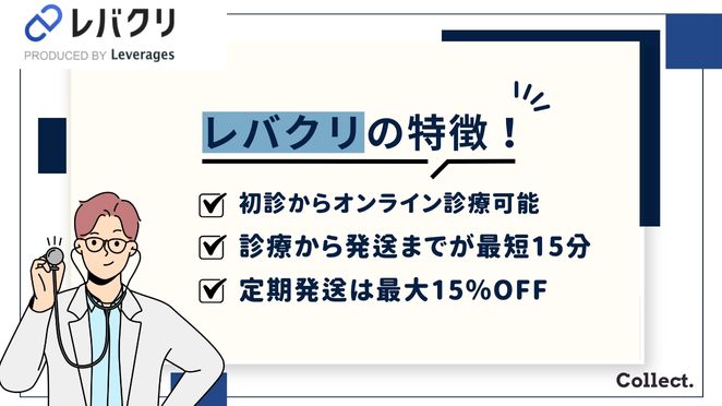 レバクリのAGA治療の口コミ・評判は？料金やオンライン診療の流れをご紹介 | Collect.(コレクト)