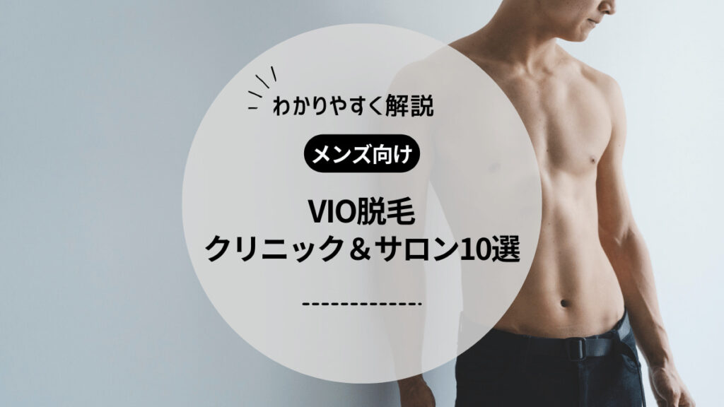 【メンズ向け】VIO脱毛におすすめのクリニック・サロン10選！スタッフは女性？ | Collect.(コレクト)