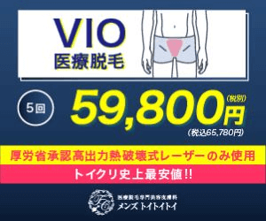 【メンズ向け】VIO脱毛におすすめの医療脱毛クリニック・サロン11選！スタッフは女性？値段や回数も紹介 | Collect.(コレクト)