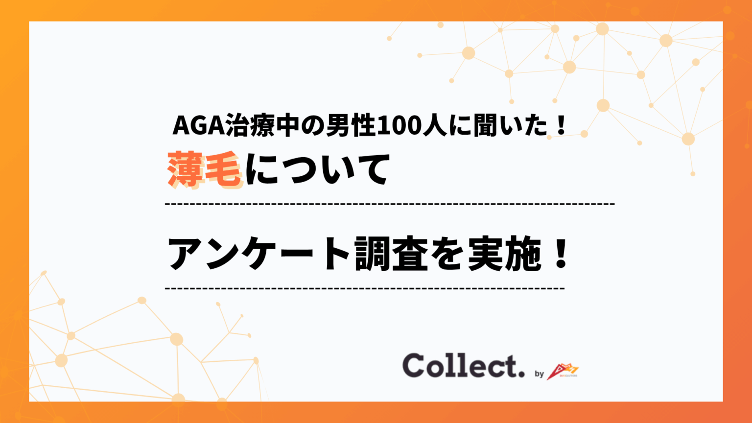 もう悩まない！AGA治療中だからこそ実感できる変化とは | Collect.(コレクト)