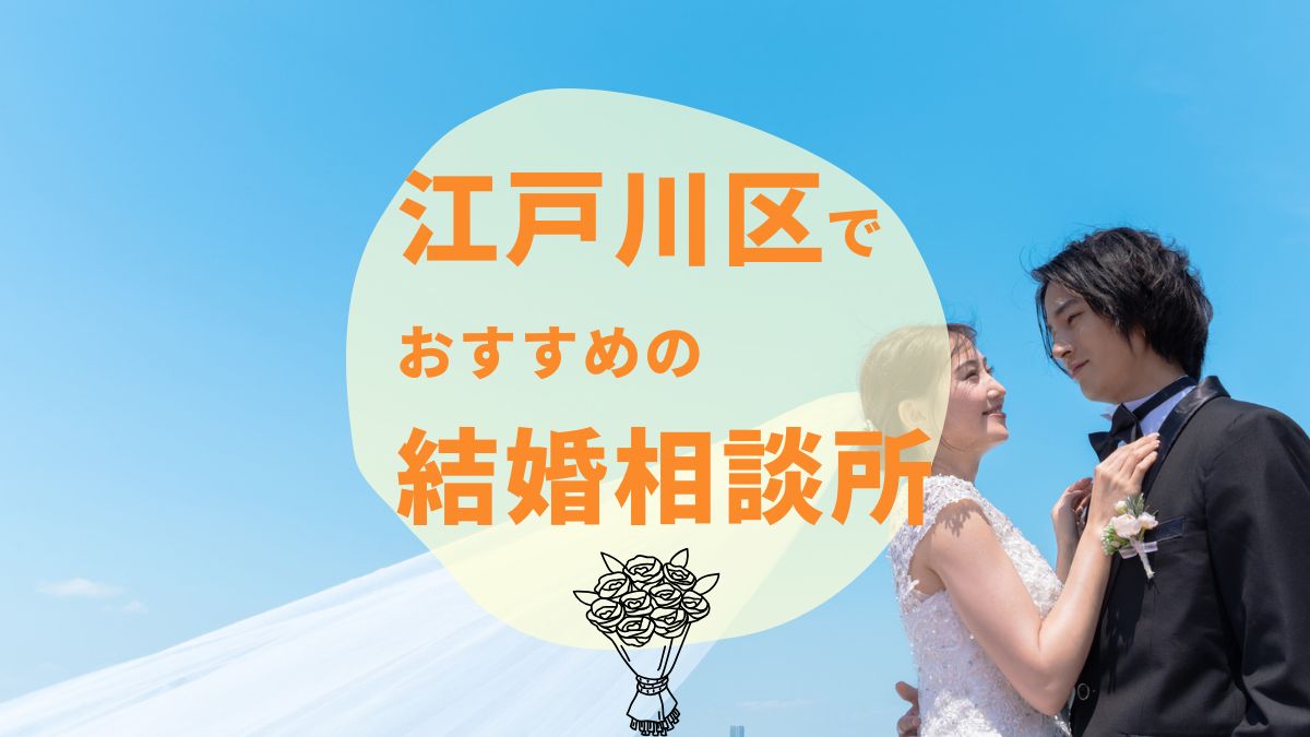 江戸川区のおすすめ結婚相談所！選ぶ上で意識したいポイントも紹介 | Collect.(コレクト)